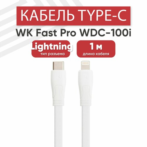 USB-C кабель WK Fast Pro WDC-100i для зарядки, передачи данных, Lightning 8-pin, PD 18Вт, 1 метр, TPE, белый