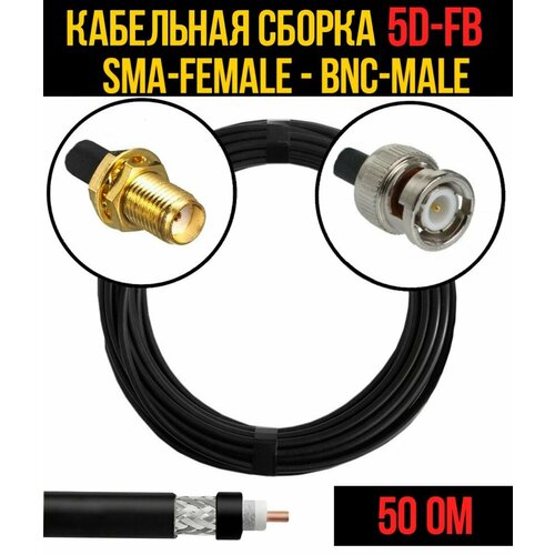 Кабельная сборка 5D-FB (SMA-female - BNC-male), 0,5 метра