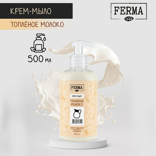 Крем-мыло жидкое FERMA Топленое молоко 500 мл