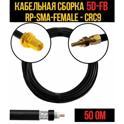 Кабельная сборка 5D-FB (RP-SMA-female - CRC9), 7 метров