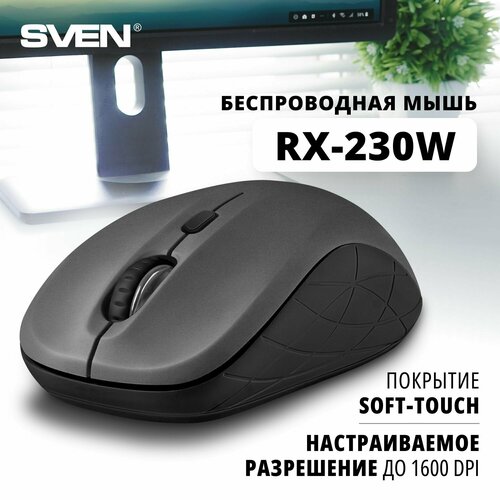 Мышь беспроводная компьютерная оптическая SVEN RX-230W / 800-1600 DPI / Soft Touch