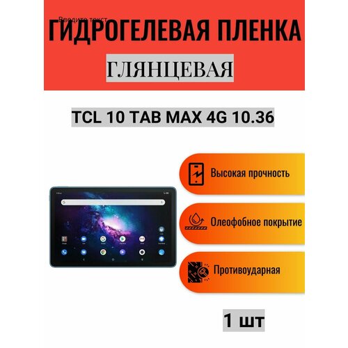 Глянцевая гидрогелевая защитная пленка на экран планшета TCL 10 Tab Max 4G 10.36 / Гидрогелевая пленка для тсл 10 таб макс 4г 10.36