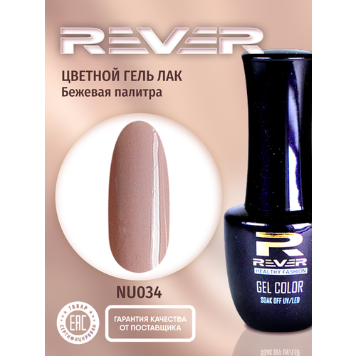 REVER/Гель лак для ногтей и маникюра/бежево сафлоровый NU034/8 мл