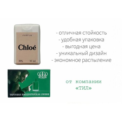 Парфюм "ТИЛ" женский "Chloe eau de parfum Хлое" 25 мл.