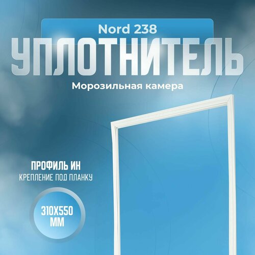 Уплотнитель для холодильника Nord (Норд) 238. (Морозильная камера), Размер - 310х550 мм. ИН