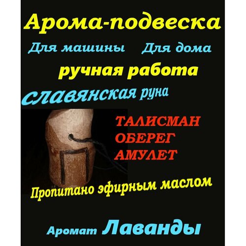 Славянская арома-подвеска пропитано лавандой, руна "Перун" талисман, амулет