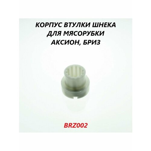 Корпус втулки шнека (шестеренка) для мясорубки Бриз Аксион (стаканчик)/BRZ002