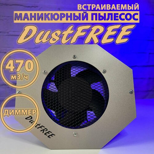 DustFREE Маникюрный встраиваемый пылесос с сеткой/ серебро