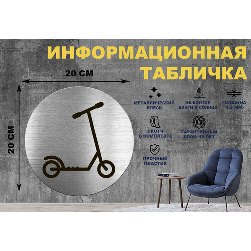 Табличка-пиктограмма "Стоянка самокатов" на стену и дверь D200 мм с двусторонним скотчем