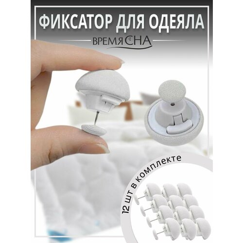 Фиксатор для пододеяльника, зажим для одеяла с металлической иглой, клипсы для постельного белья, комплект 12 шт.