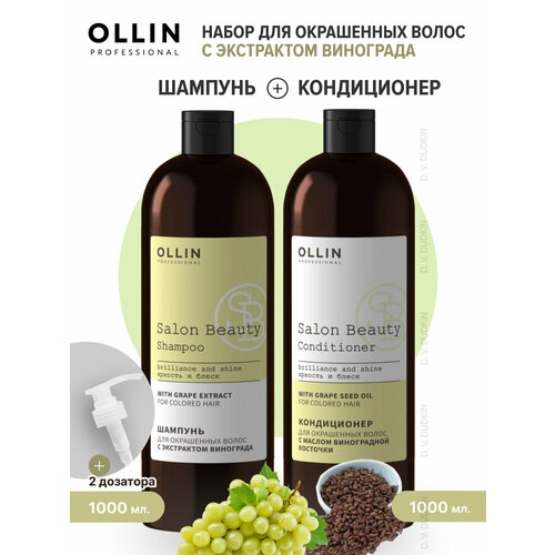 OLLIN Professional Набор для окрашенных волос с маслом виноградной косточки: шампунь, 1000 мл + кондиционер, 1000 мл + дозатор 2 шт.