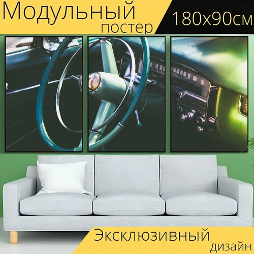 Модульный постер "Автомобильный, машина, хром" 180 x 90 см. для интерьера