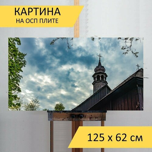 Картина на ОСП 125х62 см. "Церковь, облака, небо" горизонтальная, для интерьера, с креплениями
