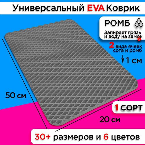 Коврик придверный EVA 50 х 20 см грязезащитный входной в прихожую износостойкий ковер на пол под обувь на кухню в шкаф