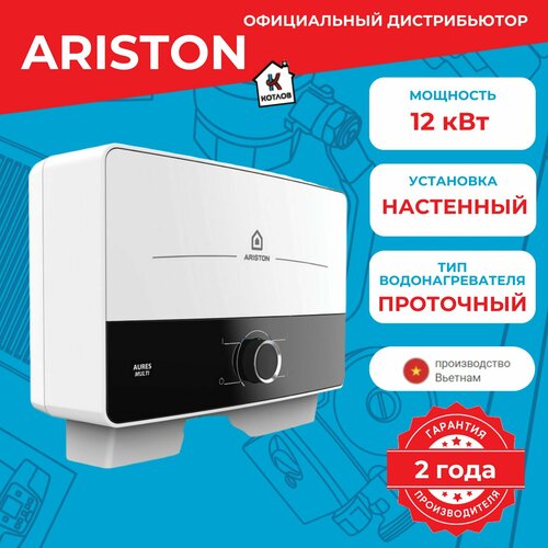 Водонагреватель электрический проточный Ariston AURES MULTI 12 TR настенный, ТЭН 12 кВт.