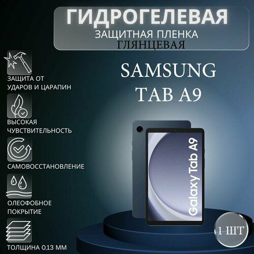 Глянцевая гидрогелевая защитная пленка на экран планшета Samsung Galaxy Tab A9 / Гидрогелевая пленка для самсунг гелекси таб а9