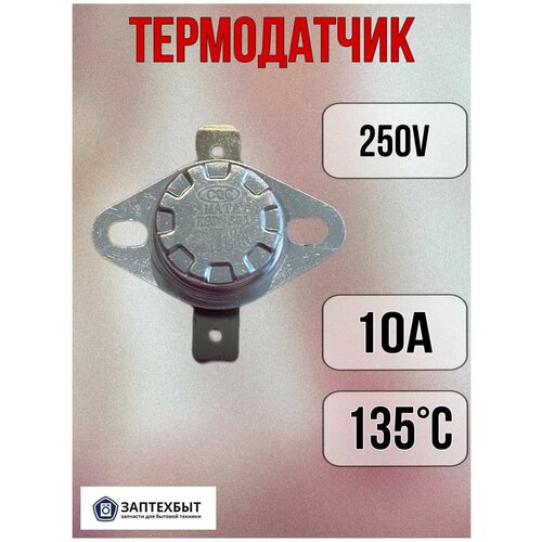 Термодатчик 250V 10A 135°C