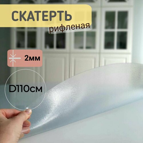 Гибкое стекло рифленое диаметр 110 см толщина 2 мм
