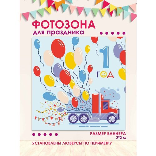 Фотозона, баннер на годик, день рождения девочке, мальчику 2x2м
