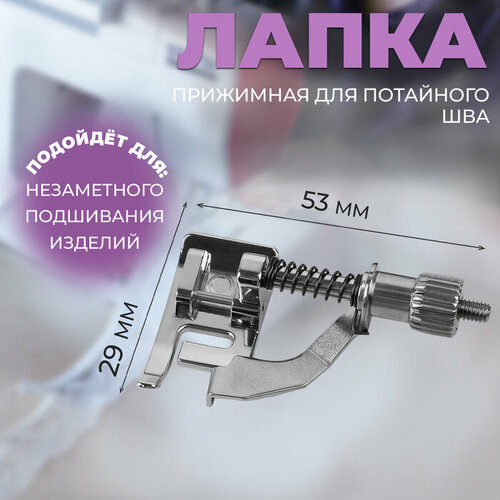 Лапка прижимная для потайного шва, 5,3 × 2,9 см