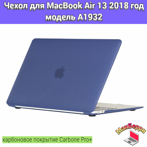 Чехол накладка кейс для Apple MacBook Air 13 2018 год модель A1932 карбоновое покрытие Carbone Pro+ (темно-синий)