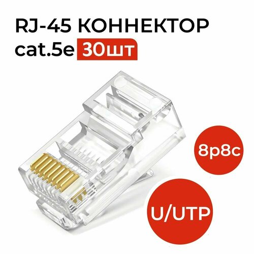 Коннектор RJ45 (8p8c), категория 5e, в упаковке 30 шт, прозрачный, неэкранированный (U/UTP), под обжим