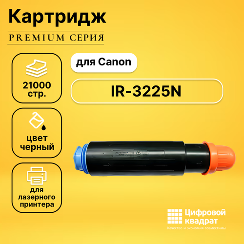 Картридж DS для Canon iR-3225N совместимый