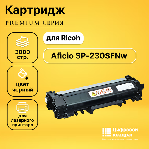 Картридж DS для Ricoh SP-230SFNw совместимый