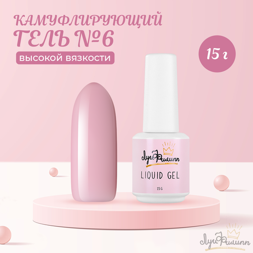 Гель Луи Филипп Hard Liquid Gel №06, 15 г