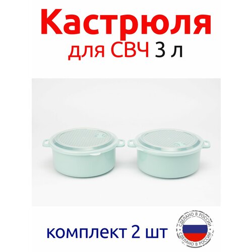 Кастрюля 3 л пластмассовая для СВЧ, комплект 2 шт