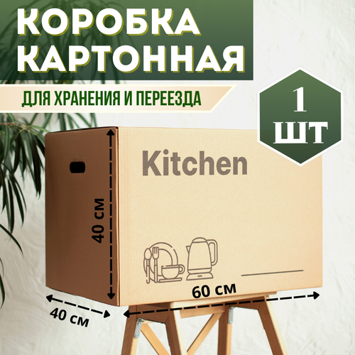 Коробка картонная Кухня/Kitchen для хранения вещей и переезда, 60х40х40