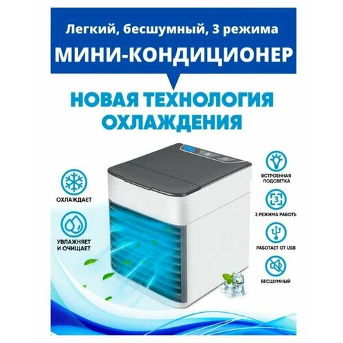 Мобильный кондиционер / Мини вентилятор / Портативный охладитель воздуха, Мини кондиционер