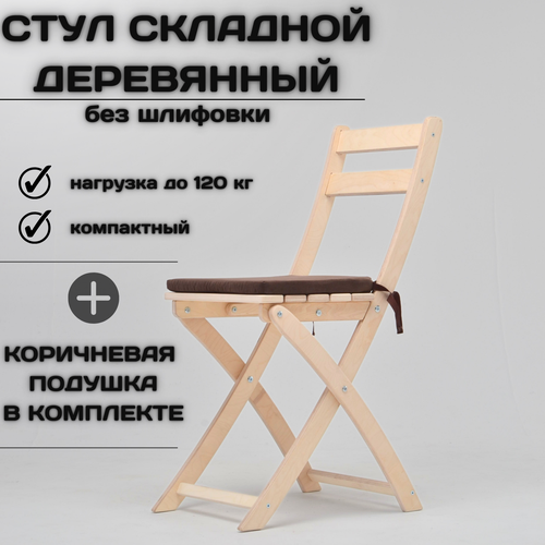 Складной стул деревянный "Морти" с коричневыми подушками без шлифовки