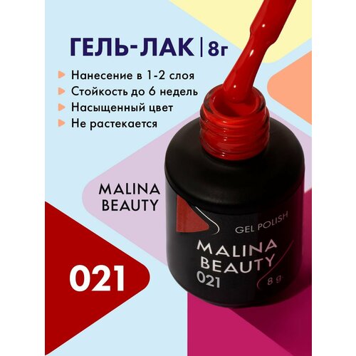 Гель-лак 021 Кирпично-красный MALINA BEAUTY 8 мл