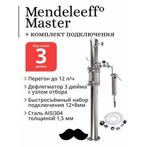 Бражная колонна Mendeleeff Master 3 дюйма, дефлегматор 3 дюйма с узлом отбора, с быстросъёмным комплектом подключения