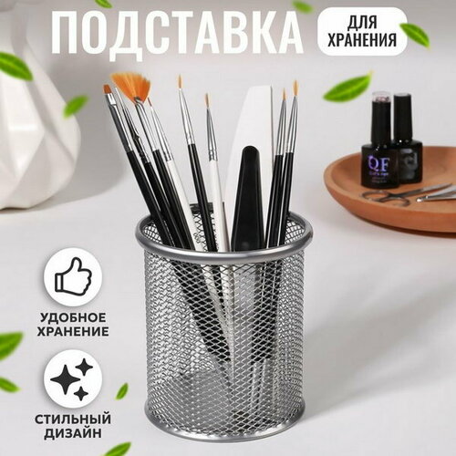 Подставка для хранения маникюрных/косметических принадлежностей, 10 x 9 см, цвет серебристый