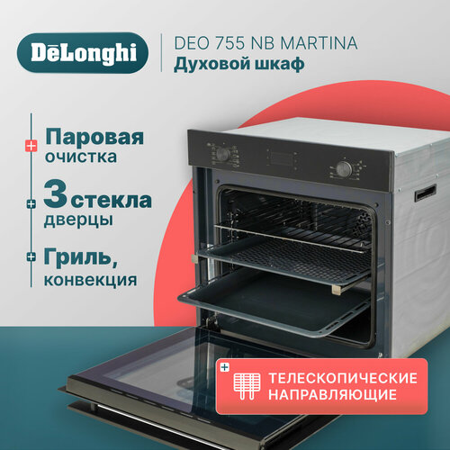 Многофункциональный электрический духовой шкаф DeLonghi DEO 755 NB MARTINA, 60 см, черный, 11 режимов работы, гриль, режим AIR GRILL