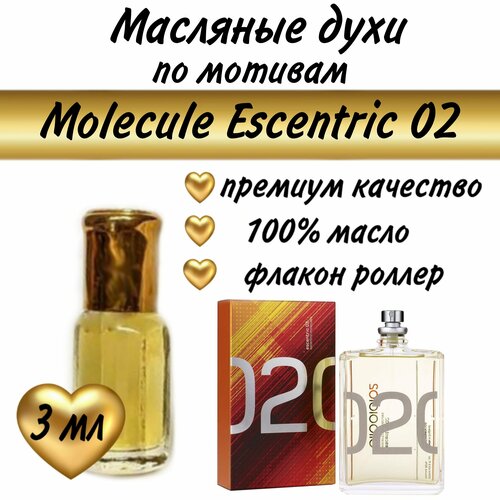 Масляный парфюм / масляные духи / по мотивам Molecule Escentric 02, 3 мл.