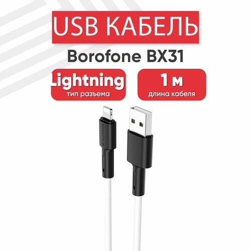USB кабель Borofone BX31 для зарядки, передачи данных, Lightning 8-pin, 2.4А, 1 метр, силикон, белый