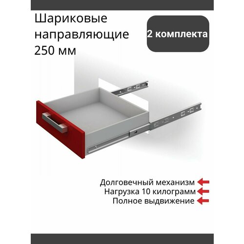 Шариковые направляющие 250 мм, полного выдвижения, Boyard DB3501Zn/250 без доводчиков - 2 Комплекта