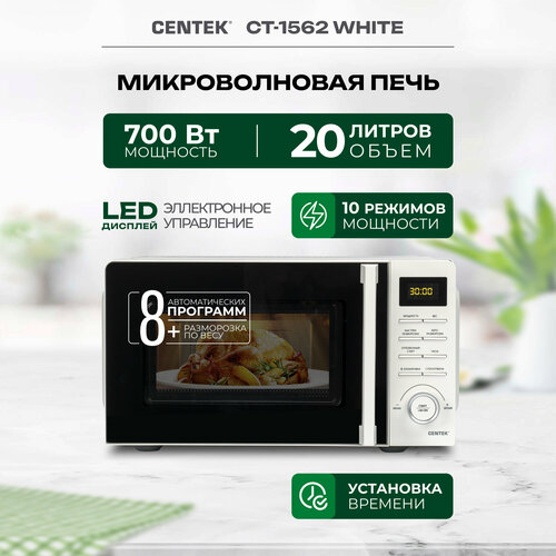 Микроволновая печь CENTEK CT-1562 (Белый) 700W, 20л, LED дисплей, 11 уровней мощности, таймер, подсветка