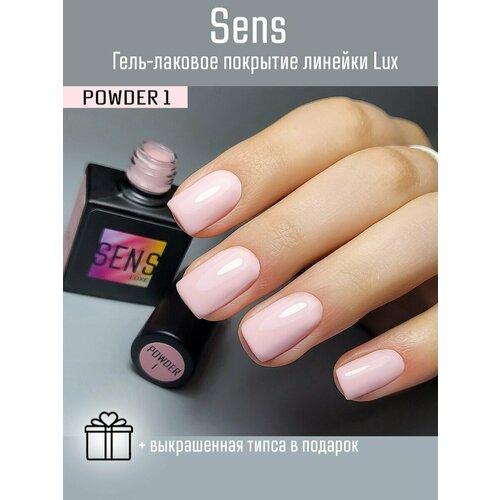 Гель-лак SENS GEL, POWDER 1, 8 мл.