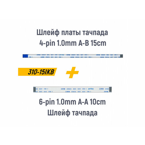 Шлейф платы тачпада 4-pin A-B и шлейф тачпада 6-pin A-A для ноутбука Lenovo 310-15IKB 1.0mm AWM 20624 80C 60V VW-1