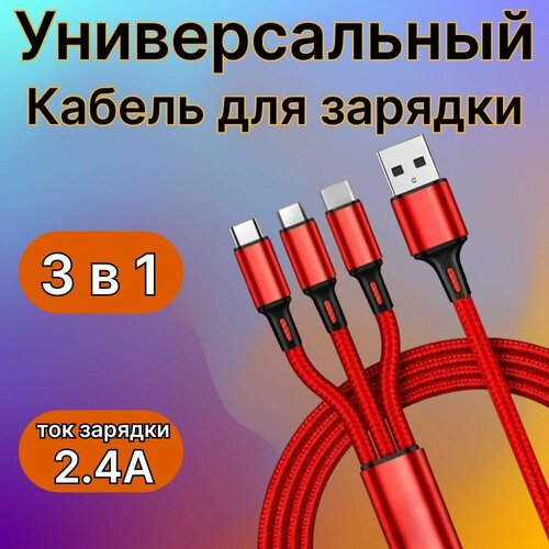 Зарядный кабель 3 в 1 универсальный для телефона с разъемами Type-С, Lightning, Micro-USB, красный