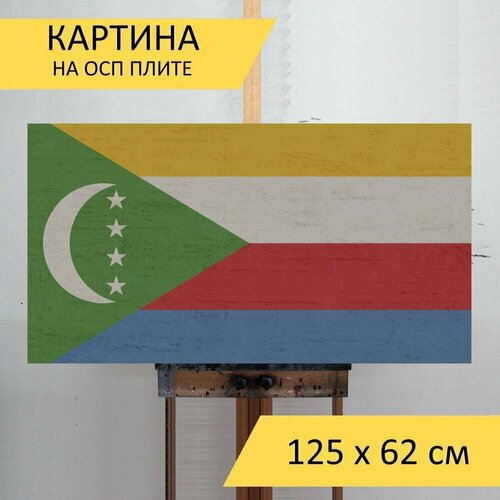 Картина на ОСП 125х62 см. "Коморские острова, знамя, флаг" горизонтальная, для интерьера, с креплениями