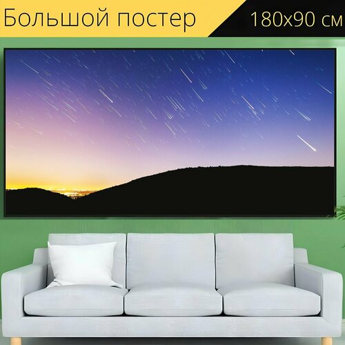 Большой постер "Небо, астрономия, пространство" 180 x 90 см. для интерьера