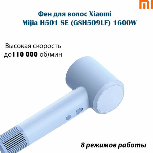 Фен для волос Xiaomi Mijia H501 SE (GSH509LF) 1600W, 110000 об/мин, голубой