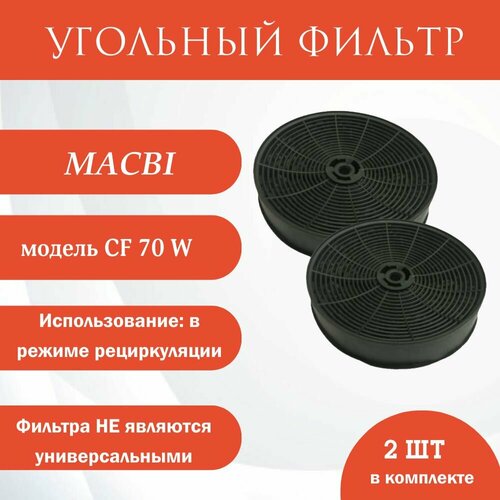 Угольный фильтр CF-70W 2шт (для вытяжки: Macbi M-BOX52 60 металл)