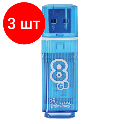 Комплект 3 шт, Флеш-диск 8 GB, SMARTBUY Glossy, USB 2.0, синий, SB8GBGS-B