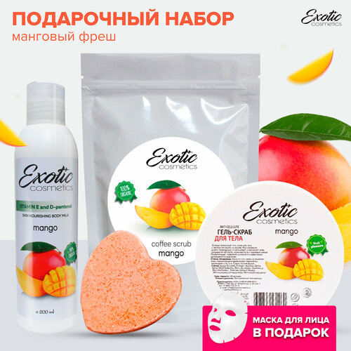 EXOTIC COSMETICS Подарочный набор для ухода за телом "Манговый фреш" с бомбочкой